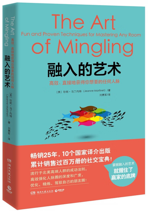 融入的艺术(高效直接地获得你想要的任何人脉)