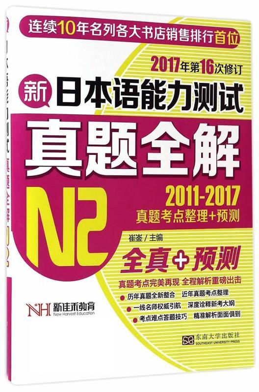 新日本语能力测试真题全解 崔崟