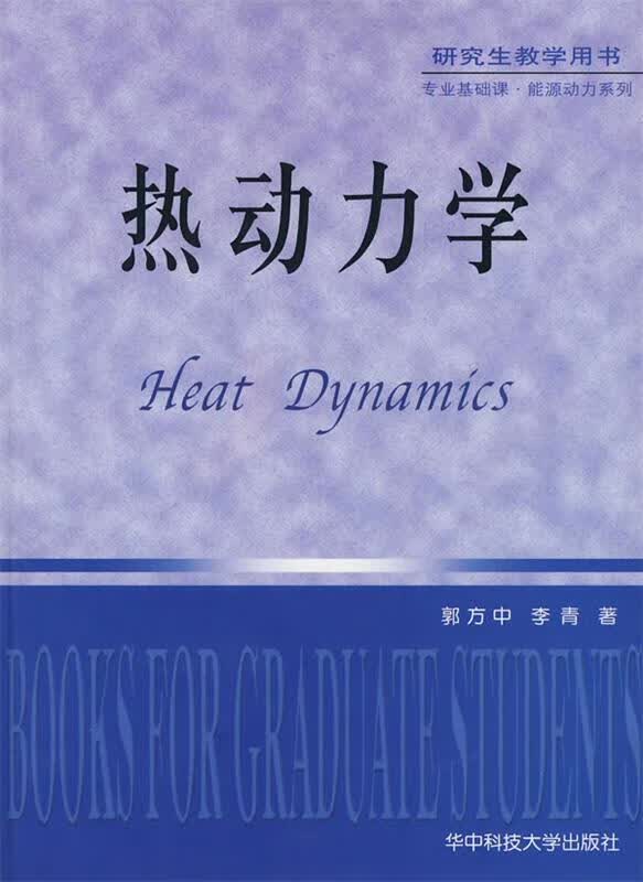 热动力学【好书，下单速发】