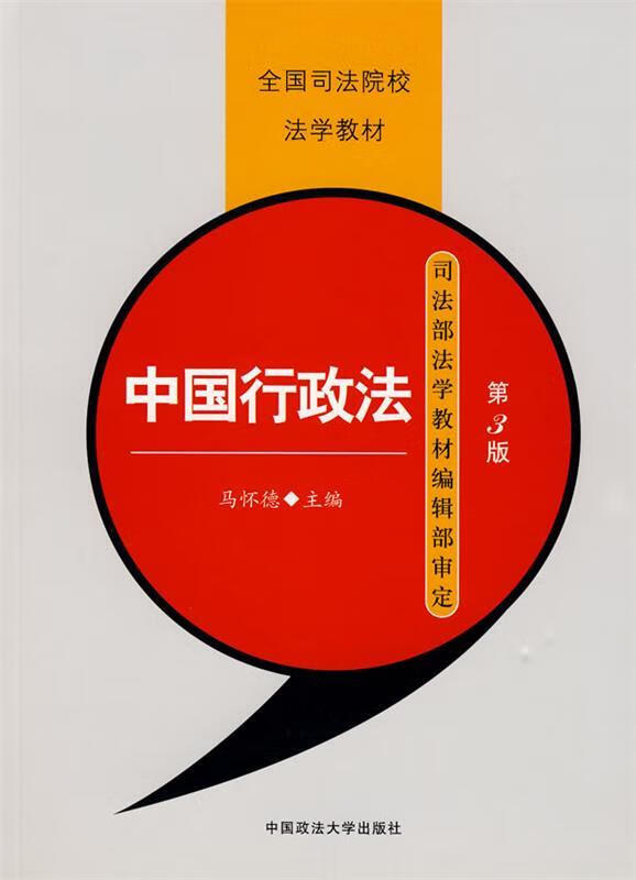 中国行政法 马怀德 主编