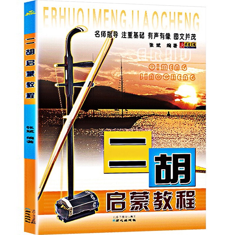 二胡启蒙教程 二胡零基础入门自学教材书籍