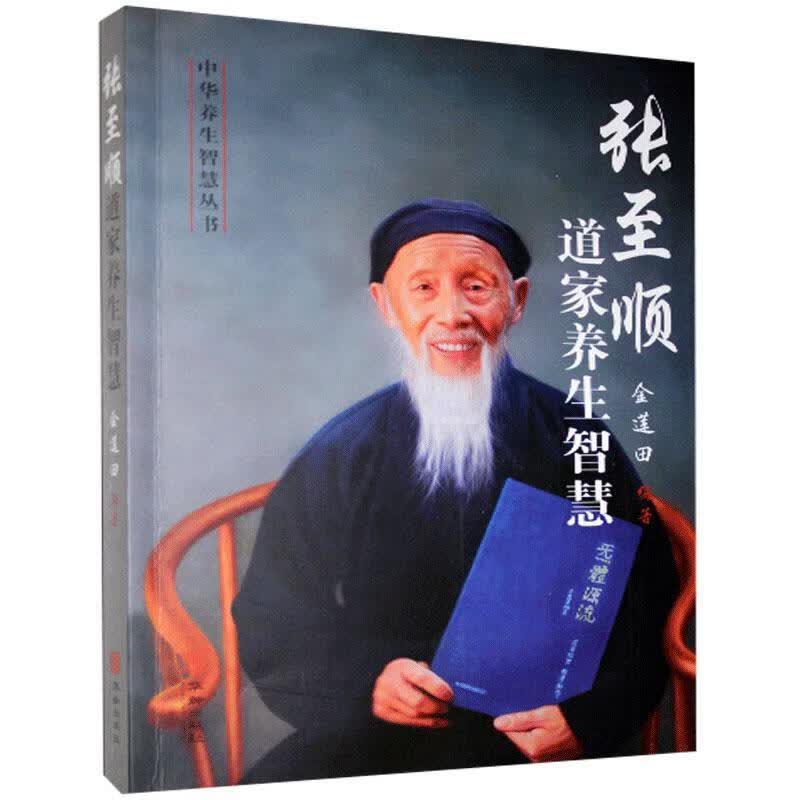 张至顺道家养生智慧 zb 湖北 华龄出版社