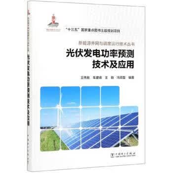 光伏发电功率预测技术及应用