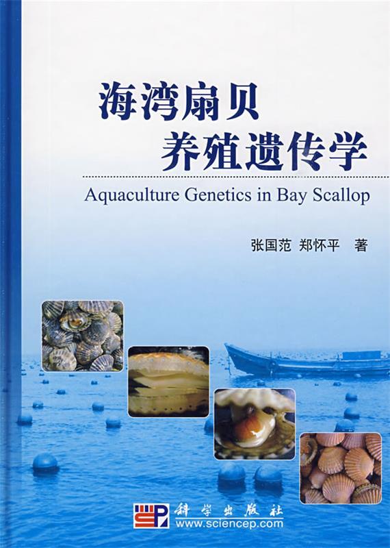 海湾扇贝养殖遗传学