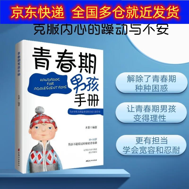 书 青春期男孩手册 家教养育男孩类图书 青春期男孩手册
