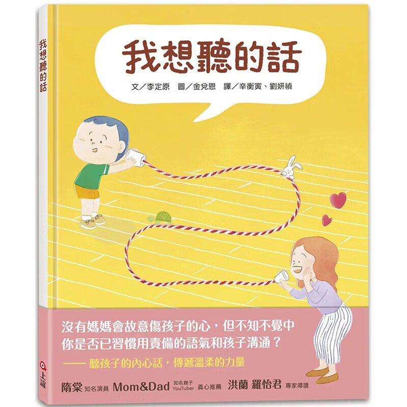 【翰德图书】我想听的话（爸妈怎么说，孩子才会想听？） 港台原版图书籍台版繁体中文 李定原 儿童/青少年读物