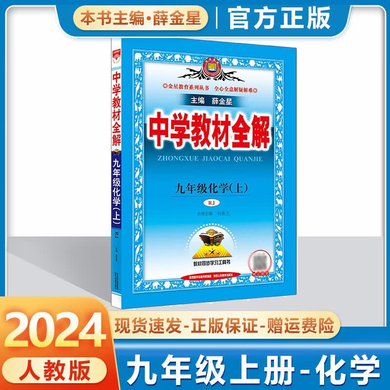 【科目自选】2024新版中学教材全解九年级上册 初三同步训练同步课本初中同步教材解读人教版教材全解 九上 化学 人教版