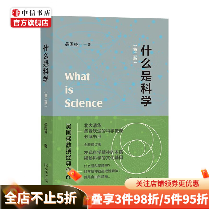 什么是科学 第二版 吴国盛 著 科普读物 中信书店
