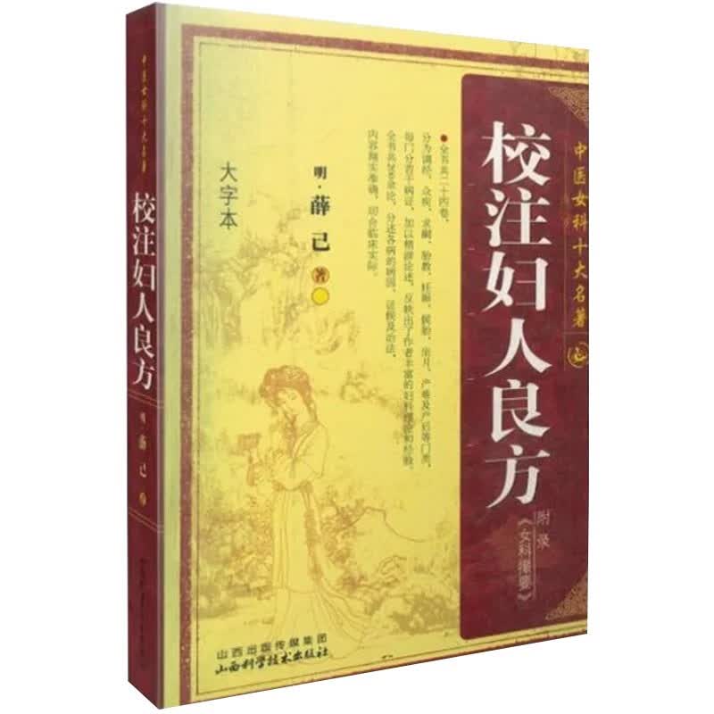 中医女科十大名著 校注妇人良方