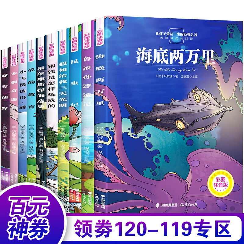 【百元神券】全10册让孩子受益一生的世界经典名著昆虫记爱的教育绿野仙踪钢铁是怎样炼成的海底两万里鲁滨逊漂流记小学生三四五年级书目课外阅读世界名著书籍CX书籍