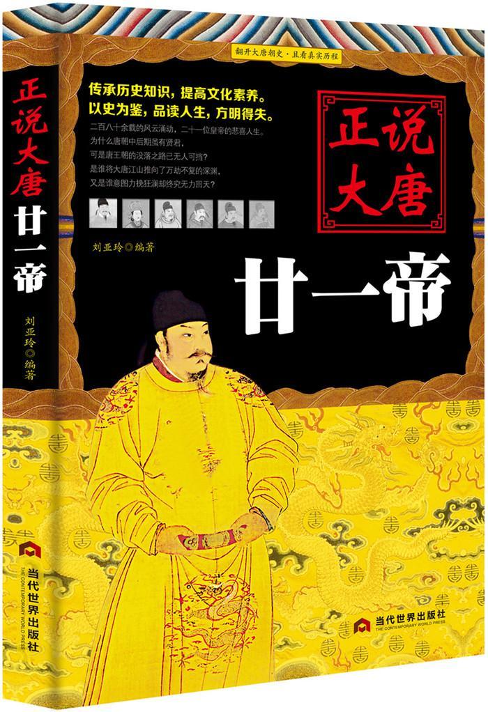 正说大唐廿一帝 刘亚玲 当代世界出版社 传记 书籍