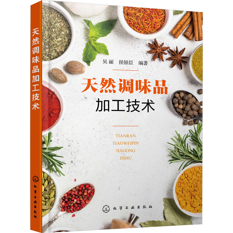天然调味品加工技术 图书