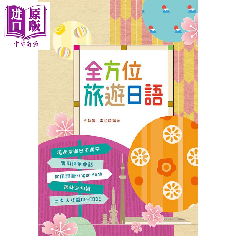 全方位旅游日语 港台原版 孔碧仪 李兆麟 万里机构 日语学习