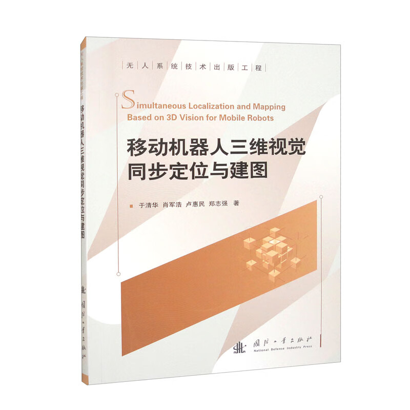 移动机器人三维视觉同步定位与建图
