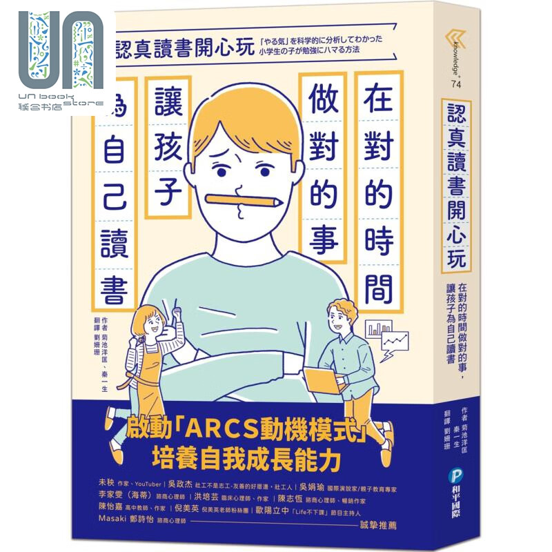 认真读书开心玩 在对的时间做对的事 让孩子为自己读书 港台原版 菊池洋匡 秦一生 和平国际