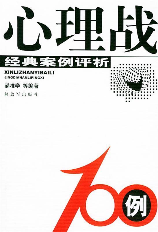 心理战100例