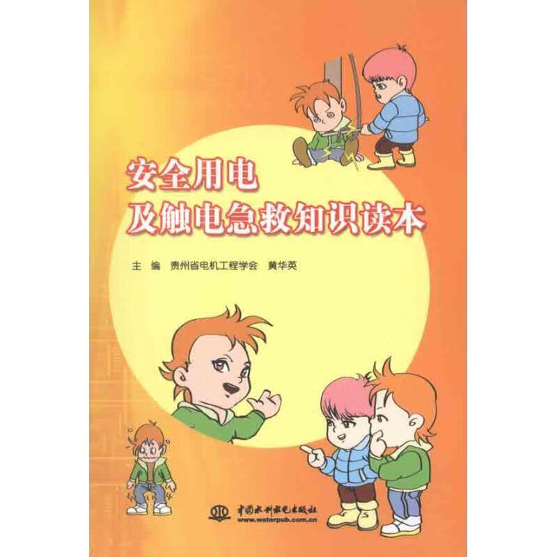 安全用电及触电急救知识读本