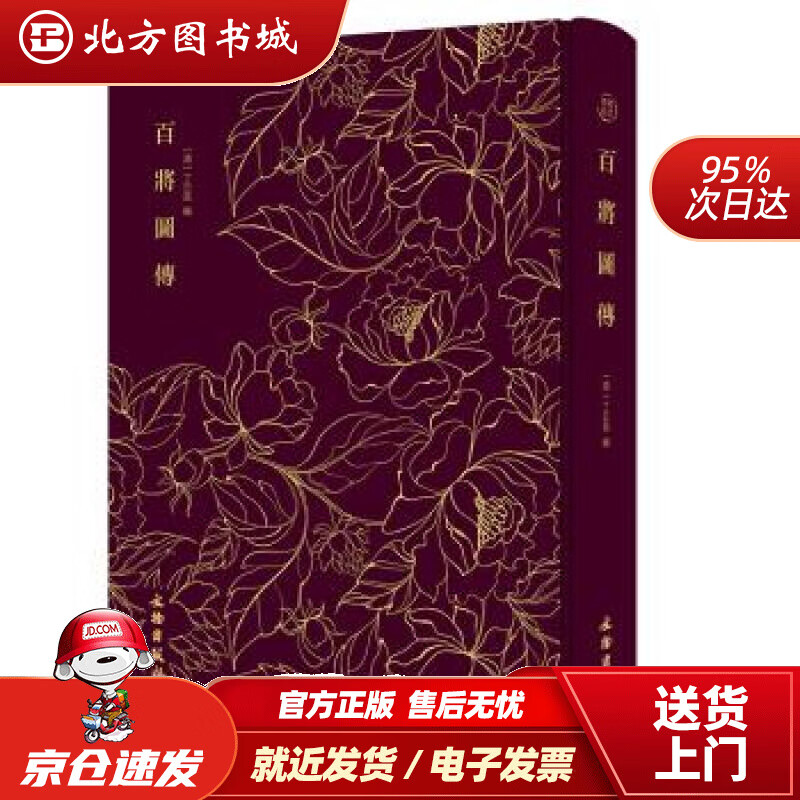 【现货】百将图传[清]丁日昌文物出版社 北方图书城