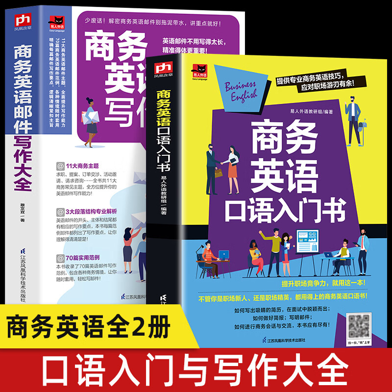 2册商务英语邮件写作大全+商务英语口语入门书日常对话零基础自学入门商务英语学习书籍职场交流交际谈