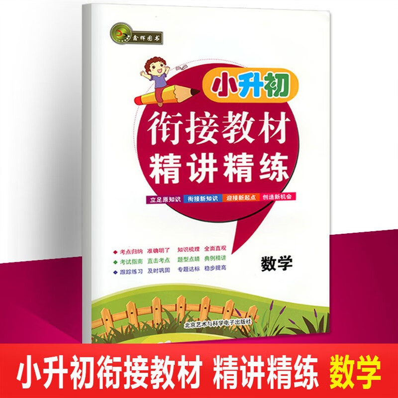 小升初衔接教材精讲精练暑假作业语文数学英语全国通用小学六升7 数学【全国通用】 小学升初中