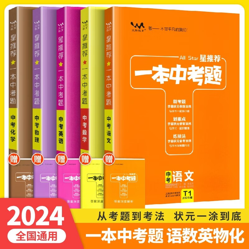 【自选】2024版星推荐一本中考题初一二三刷考题划重点专项试题库初中789年级通用总复习教辅导考试资料 【5本】一本中考题语数英物化