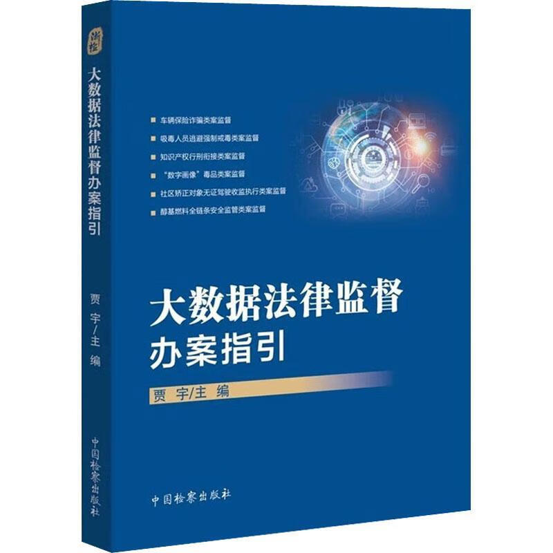 大数据律监督办案指引 法学理论 作者 新华 中国检察出版社 作者 9787510227561