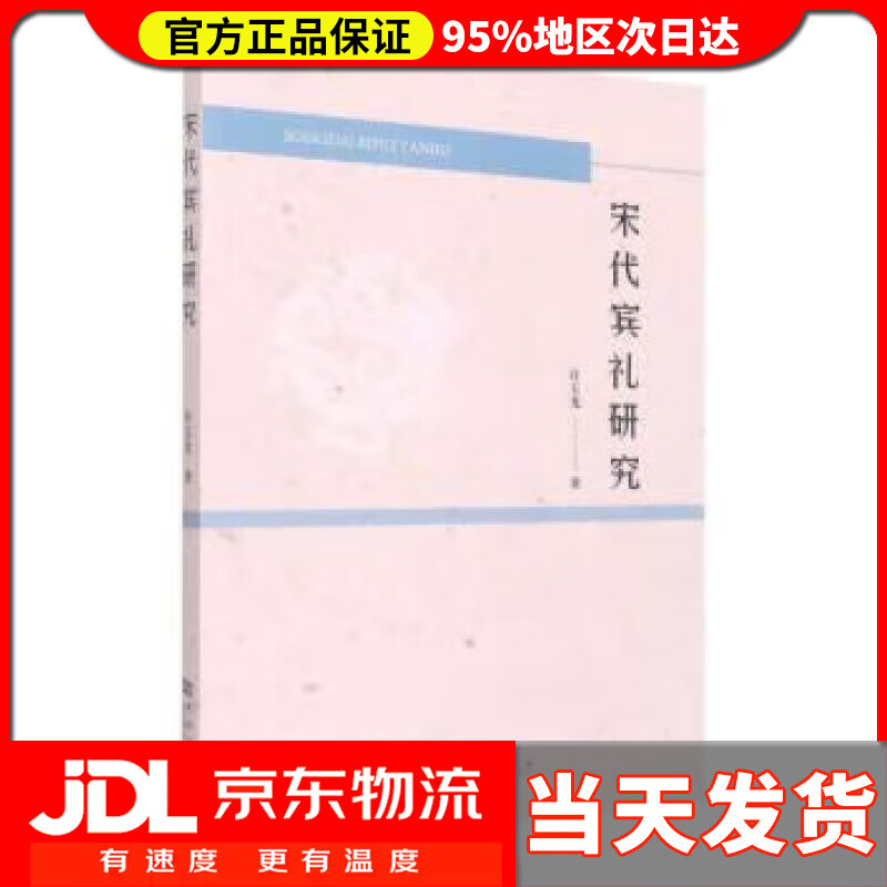 宋代宾礼研究 许玉龙 河南大学出版社 9787564949389