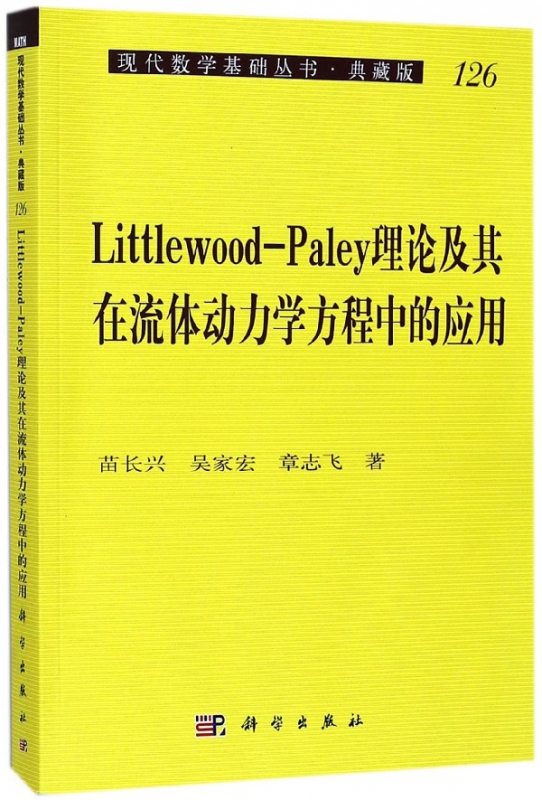 Littlewood--Paley理论及其在流体动力学方程中的应用
