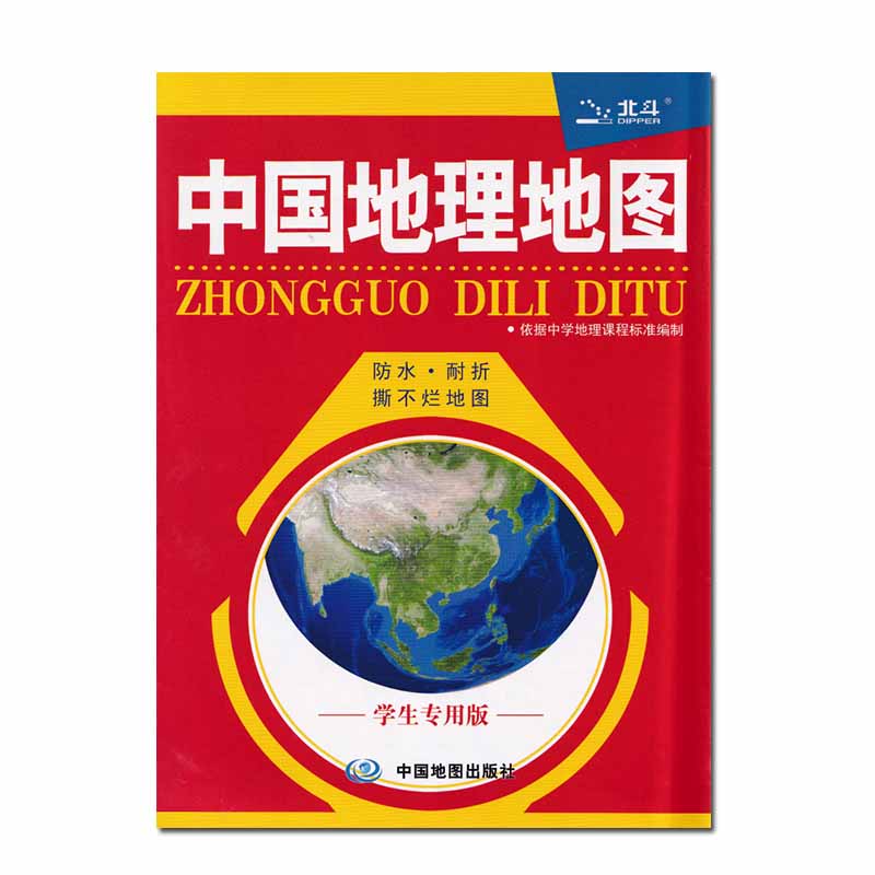 2022新版生专用北斗世界中国图文详解练习册 北斗中国地理地图 高中通用