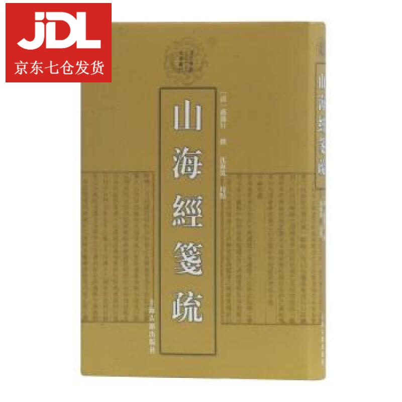 山海经笺疏 点,[清]郝懿行撰,沈海波校 9787532590803