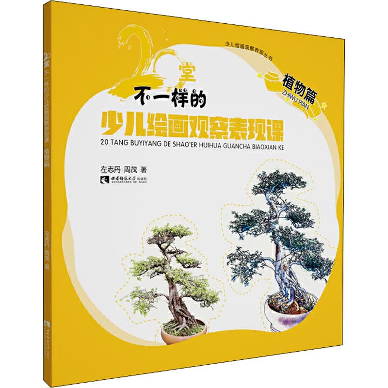 20堂不一样的少儿绘画观察表现课.植物篇