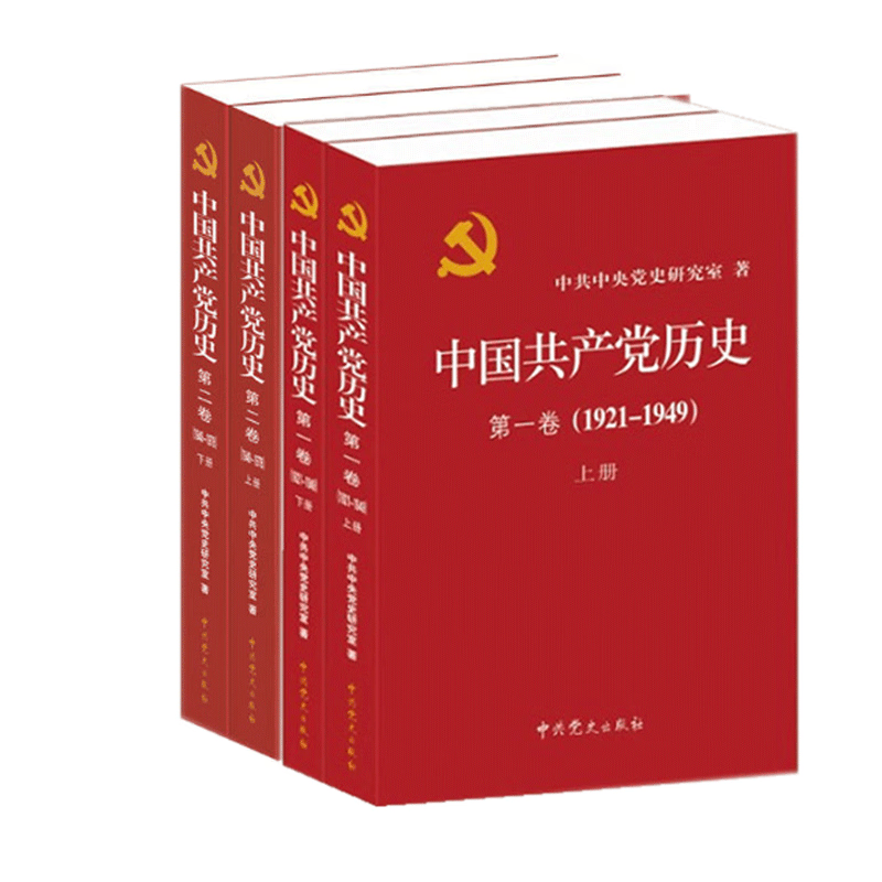 中国共产党历史(第1&2)卷 共4册