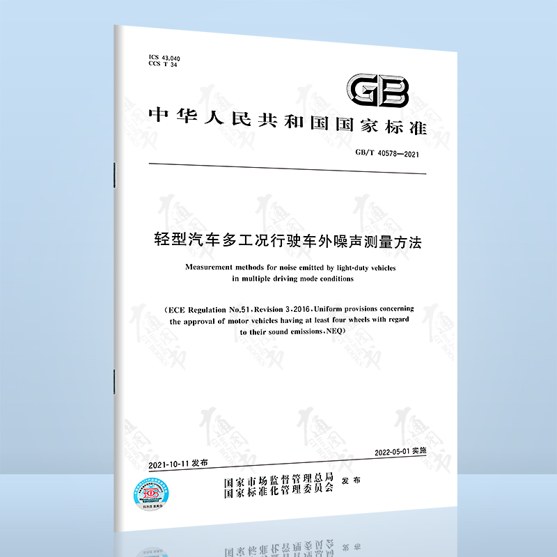 GB/T 40578-2021轻型汽车多工况行驶车外噪声测量方法