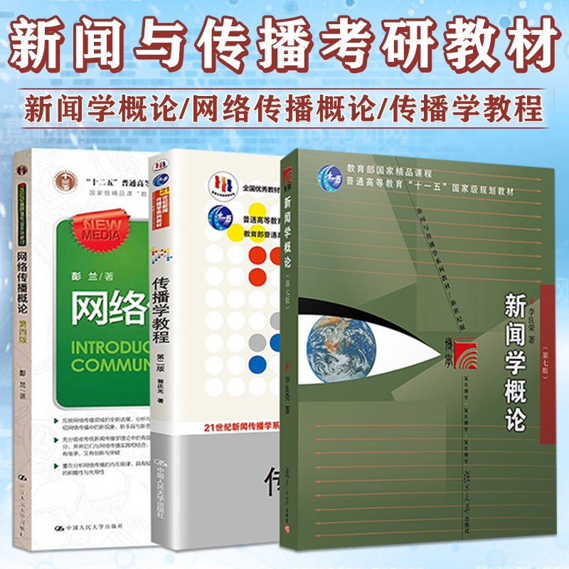 2021考研教材【可选单本】 新闻与传播 新闻学概论李良荣第七版+网络传播概论彭兰第四版+传播学教程郭庆光第二版 人民大学复旦大学出版社