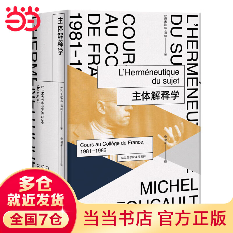 主体解释学(法兰西学院课程系列.1981-1982)