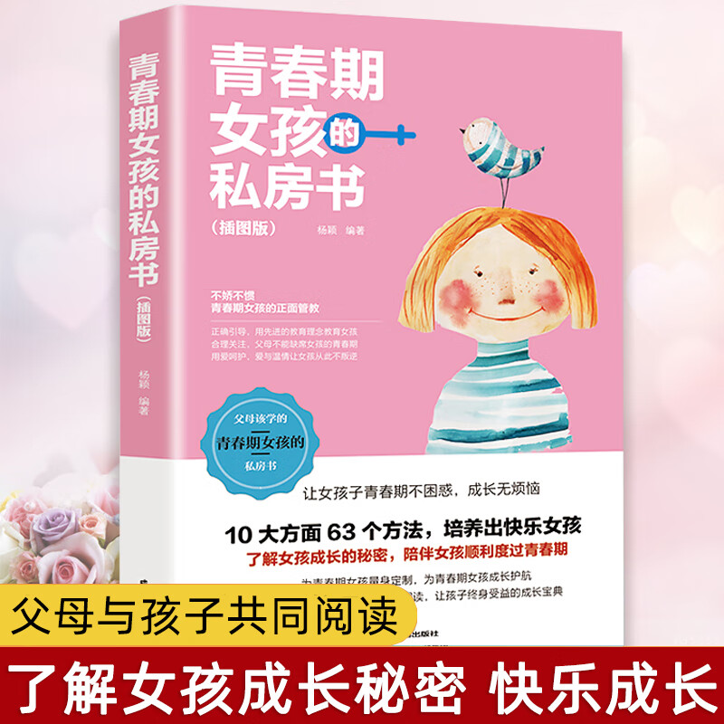 青春期女孩的私房书 育儿书籍父母必读家庭教育手册指南 儿童心理