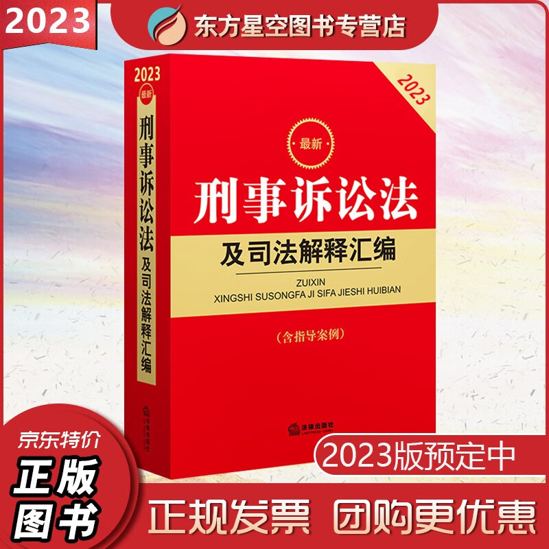 2023刑事诉讼法及司法解释汇编 含指导案例 2023年新刑诉法司法解释 刑法刑事诉讼规则法条 刑事案件程序 法律出版社