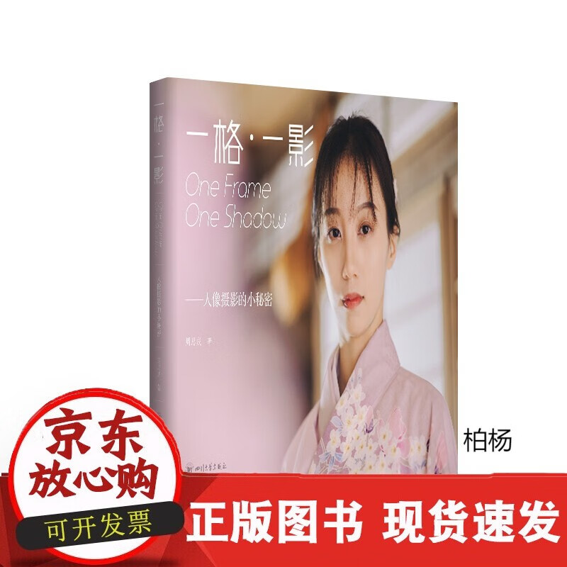 速发 一格一影:人像摄影的小秘密一道光影便是一次记忆介绍了摄影的相关基础知识
