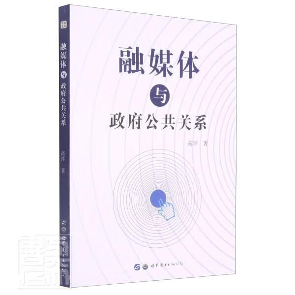 融媒体与政府公共关系高萍图书出版有限公司9787519277940 历史书籍