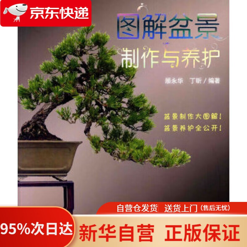图解盆景制作与养护 顾永华,丁昕 化学工业出版社 9787122072443
