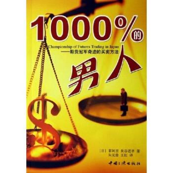 1000%的男人:期货冠军奇迹的买卖方法【，放心购买】