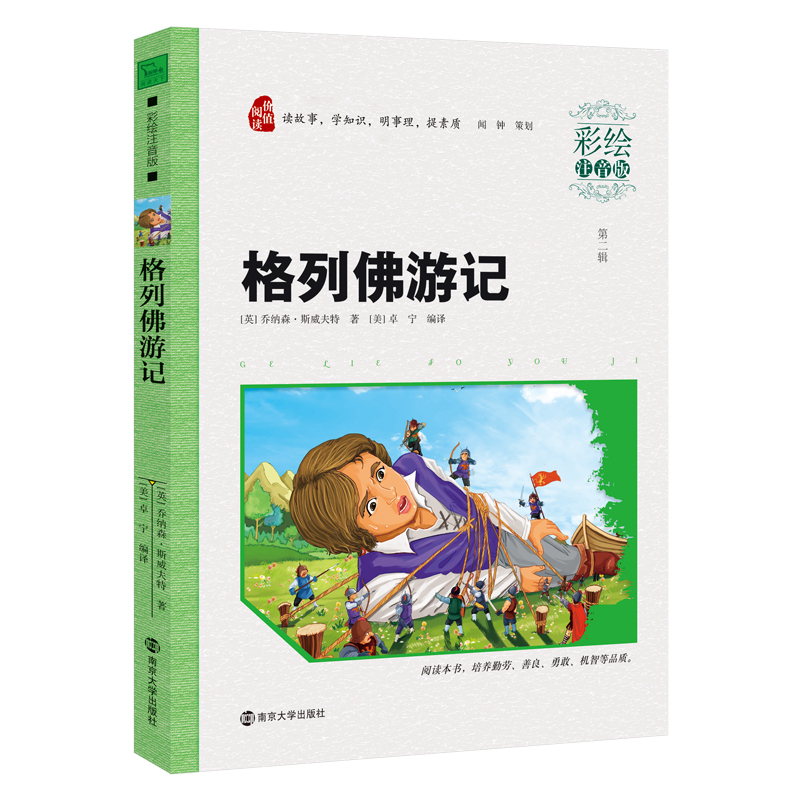 格列佛游记 小学生课外阅读 无障碍阅读（彩绘注音版）素质版 智慧熊图书