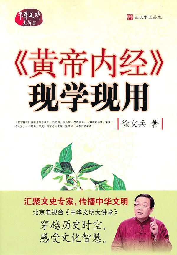 《黄帝内经》现学现用 徐文兵 著【书】