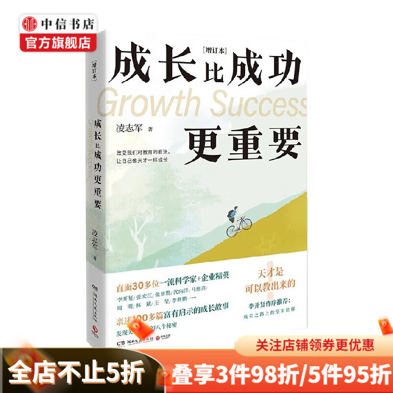 成长比成功更重要 增订本 凌志军 著 励志