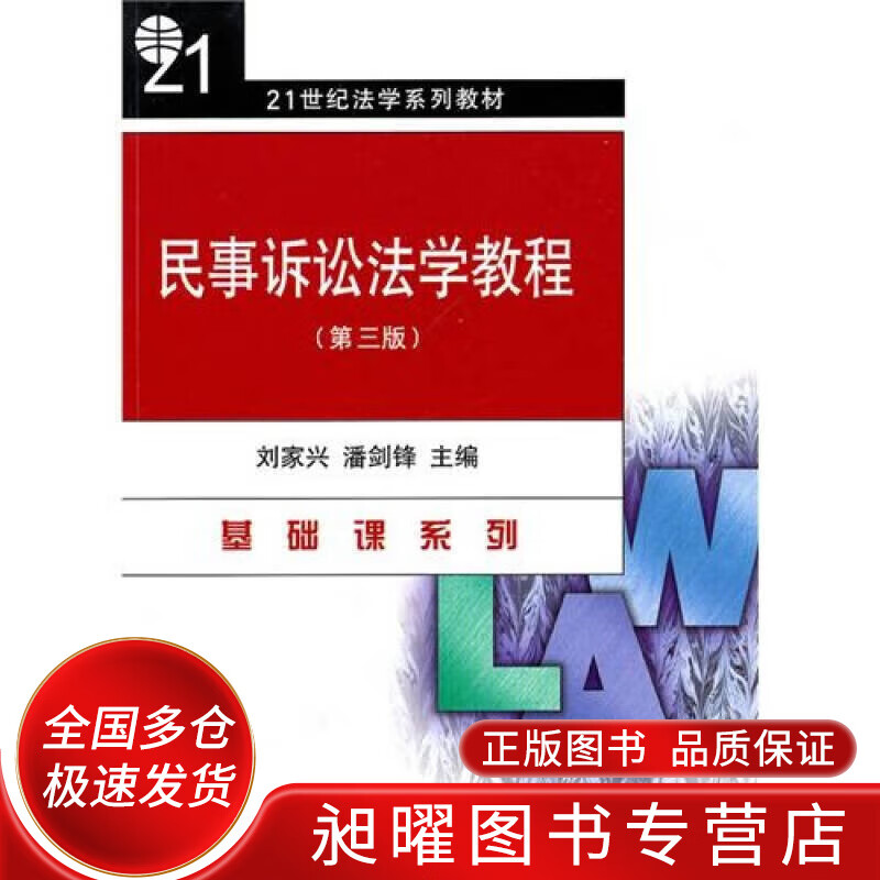 民事诉讼法学教程（第3版）【精选】