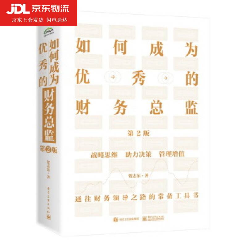 如何成为优秀的财务总监 贺志东