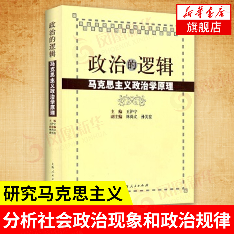 政治的逻辑 马克思主义政治学原理 国政国关考研教材用书 公务员考试