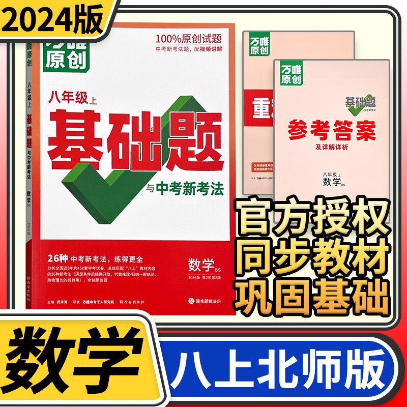 【科目自选】2023-2024万唯中考基础题八年级 初中初二原创试题专题训练真题模拟试题重难题解法练习册辅导总复习万维资料书 八年级上册数学北师大版