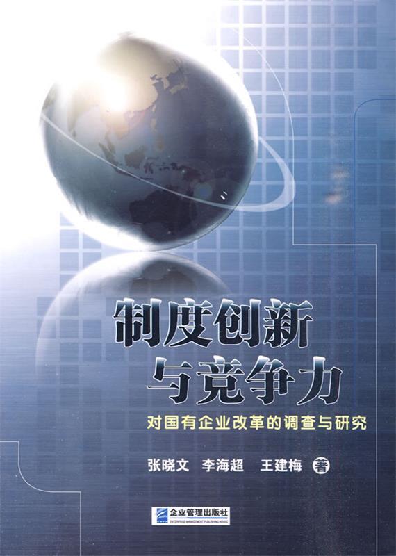 制度创新与竞争力