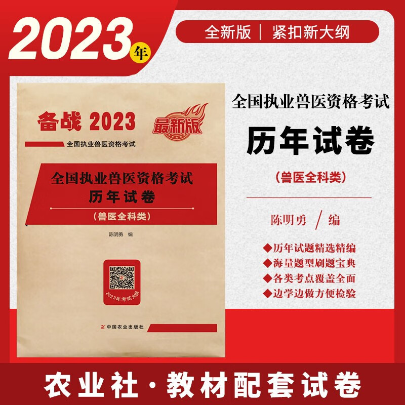 【农业社4册】2023年执业兽医资格考试兽医全科类基础科目+预防科目+临床科目+综合应用科目应试指南 23兽医备考教材全套教辅4本套装 兽医大纲例题精讲扫码视频教学全国历年真题畜牧专业执兽资料 202